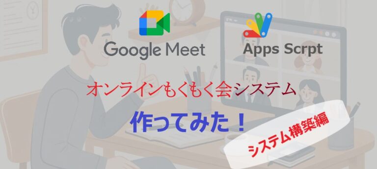 【Google Apps Script】Google Meet APIで会議参加者を取得してみた – システム構築 前編 – | システムを ...